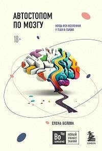 Книга "Автостопом по мозгу. Когда вся вселенная у тебя в голове"