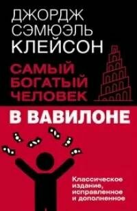 Книга "Самый богатый человек в Вавилоне. Классическое издание, исправленное и дополненное"
