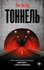 Книга "Тоннель : роман"