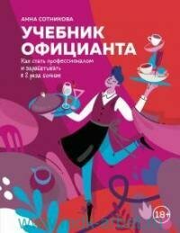 Книга "Учебник официанта : как стать профессионалом и зарабатывать в 2 раза больше"