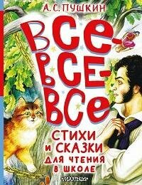 Книга "Все-все-все стихи и сказки для чтения в школе"