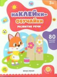 Книга "Развитие речи : книжка с наклейками : 3+"