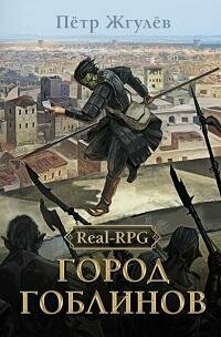 Книга "Real-Rpg. Город гоблинов"