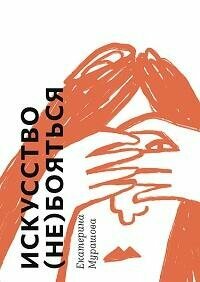 Искусство не бояться