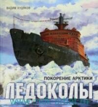 Книга "Ледоколы. Покорение Арктики"