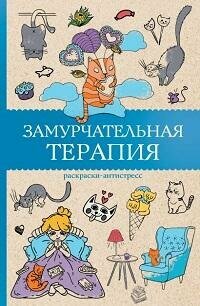 Замурчательная терапия : раскраска антистресс