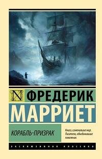 Книга "Корабль-призрак : роман"