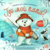 Где мой папа? : книжка с окошками