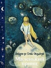 Маленький принц