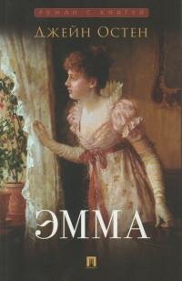 Книга "Эмма : роман"