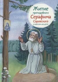 Житие преподобного Серафима Саровского в пересказе для детей