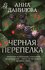 Книга "Черная перепелка"