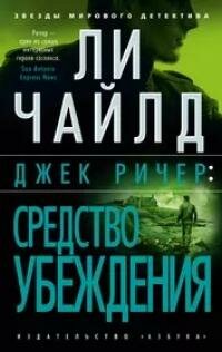 Книга "Джек Ричер: Средство убеждения : роман"