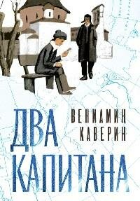 Книга "Два капитана : роман"