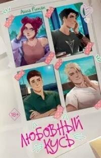 Книга "Любовный кусь"