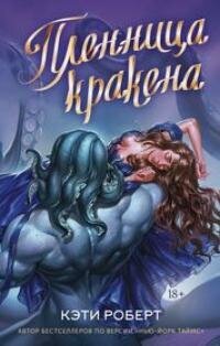 Книга "Пленница кракена"