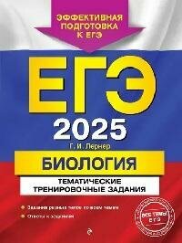 Книга "ЕГЭ 2025. Биология : тематические тренировочные задания"