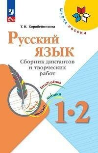 Русский язык : 1-2-й классы : сборник диктантов и творческих работ : учебное пособие (ФГОС)