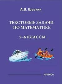 Книга "Текстовые задачи по математике : 5-6-й класс"