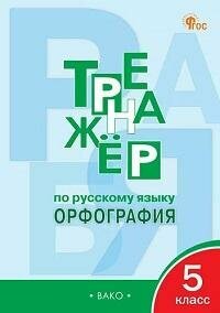 Тренажёр по русскому языку. Орфография : 5-й класс (соответствует ФГОС)
