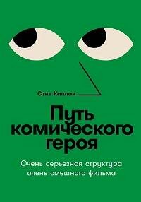 Книга "Путь комического героя : Очень серьезная структура очень смешного фильма"