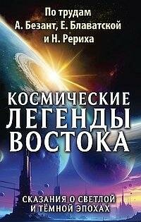 Книга "Космические легенды Востока. Сказания о светлой и тёмной эпохах. Кн.2. Современные легенды"