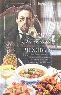 Книга "За столом с Чеховым : что было на столе гениального писателя и героев его книг : русская кухня XIX века"
