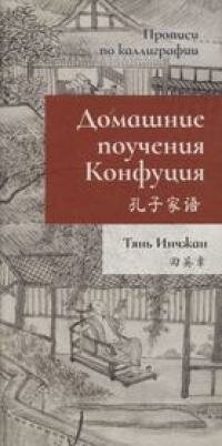 Книга "Домашние поучения Конфуция. Прописи по каллиграфии"