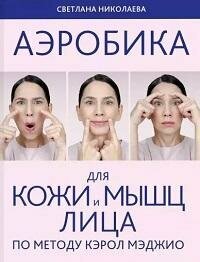 Книга "Аэробика для кожи и мышц лица по методу Кэрол Мэджио"