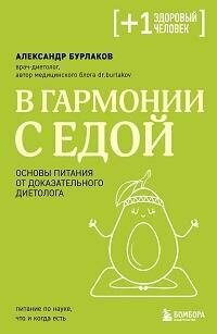 Книга "В гармонии с едой : основы питания от доказательного диетолога"
