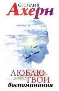 Книга "Люблю твои воспоминания : роман"