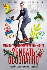 Книга "Мой внутренний ребенок хочет убивать осознанно : роман"