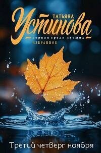 Книга "Третий четверг ноября : повести"