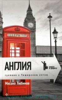 Книга "Англия. Гуляния с Чеширским котом : мемуар-эссе об английской душе"