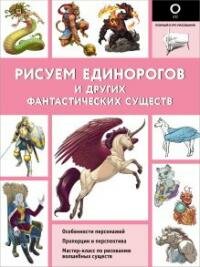 Книга "Рисуем единорогов и других фантастических существ"