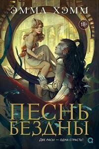 Книга "Песнь бездны : роман"