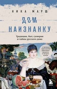 Книга "Дом наизнанку : традиции, быт, суеверия и тайны русского дома"