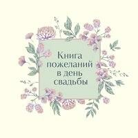 Книга пожеланий в день свадьбы (голубая)
