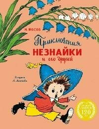 Книга "Приключения Незнайки и его друзей : роман-сказка"