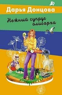 Книга "Нежный супруг олигарха : роман"