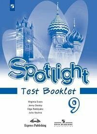 Книга "Английский язык : контрольные задания : 9-й класс : учебное пособие для общеобразовательных организаций = Spotlight 9 : Test Booklet (ФГОС)"