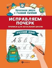 Книга "Исправляем почерк : прописи для начальной школы : Русский язык"