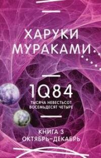 Книга "1Q84. Тысяча Невестьсот Восемьдесят Четыре. Кн.3. Октябрь - декабрь"
