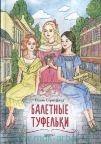 Балетные туфельки. История о трех девочках на сцене