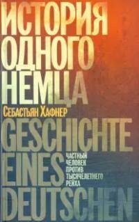 Книга "История одного немца : частный человек против тысячелетнего рейха"