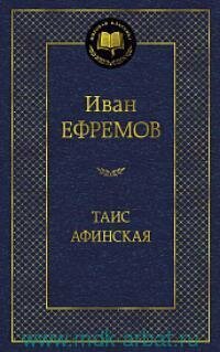 Книга "Таис Афинская : роман"