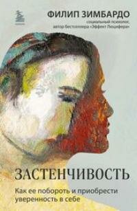 Книга "Застенчивость. Как ее побороть и приобрести уверенность в себе"