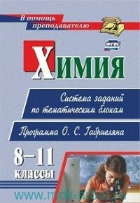 Книга "Химия : 8-11-й классы : система заданий по тематическим блокам. Программа О. С. Габриеляна (ФГОС)"