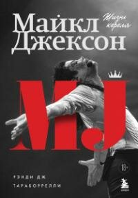 Книга "Майкл Джексон. Жизнь короля"