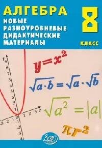 Книга "Алгебра : 8-й класс. Новые разноуровневые дидактические материалы : учебное пособие"